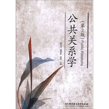 正版 公共关系学（第2版）（本科教材）9787568271561