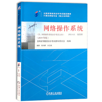 2019版 自考教材02335 2335 网络操作系统 机械工业出版社