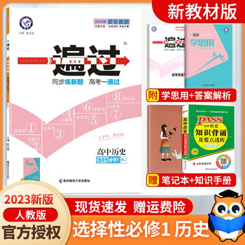 【高二上册科目自选】2023版 高中一遍过选择性必修第一册新高考人教版 高二选修一同步课本高考必刷题 【选修一】历史选择性必修第一1册人教版RJ 新教材