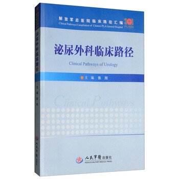 泌尿外科临床路径/解放军总医院临床路径汇编