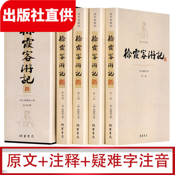 徐霞客游记 青少年版全本4册 插盒装 高中生课外阅读书籍 原文+注释+文白对照 国学典藏版文学名著