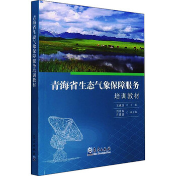 青海省生态气象保障服务培训教材 图书