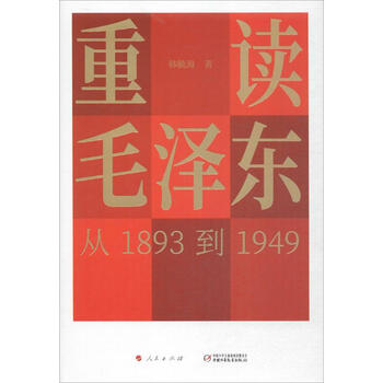 重读毛泽东,从1893到1949