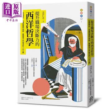 提升职场决断力的西洋哲学: 从哲学史、名着到专门用语, 掌握为工作加分的7大工具