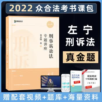 预售】2022众合法考左宁刑诉法专题讲座真金题卷 2022年司法考试左宁刑诉法真题金题卷 国家法律职