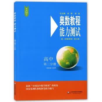  奥数教程能力测试 高中第三分册 华东师范大学出版社 高三年级奥数辅导书 高中奥数培优竞赛辅