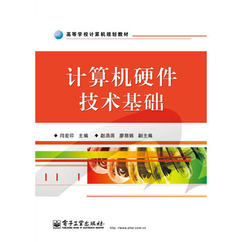 计算机硬件技术基础 闫宏印 电子工业出版社