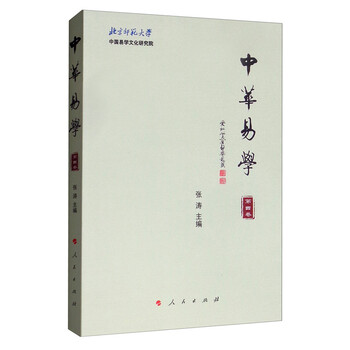 中华易学（第四卷）