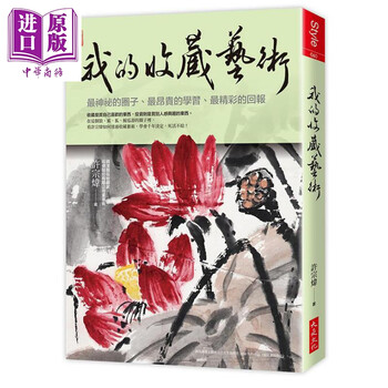 我的收藏艺术 港台艺术原版 许宗炜 大是文化