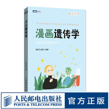 图灵教育 漫画遗传学 从豌豆实验到精准医疗