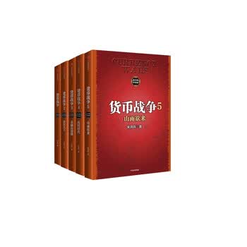 货币战争(1-5) 全5册