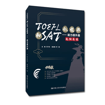 TOEFL和SAT全能书——能力提升篇 中国人民大学出版社 李曦 苏子进著
