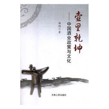 壶里乾坤:中国酒业政策与文化 经济 书籍