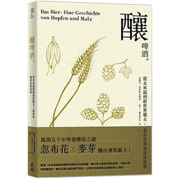 酿啤酒 从女巫汤到新世界霸主 忽布花与麦芽的故事酿酒知识与技巧生活饮品 港台图书预售