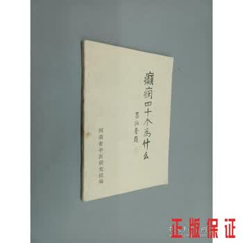 保证正版  可开发票！！癫痫四十个为什么