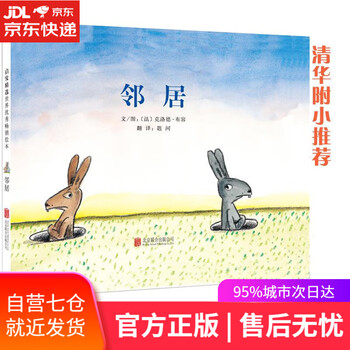 【正版图书】启发精选世界优秀绘本:邻居 克洛德·布容, 匙河 北京联合出版公司