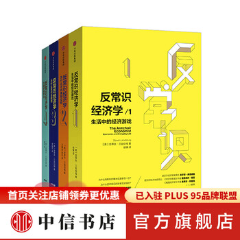 反常识经济学 套装4册 史蒂夫兰兹伯格 著