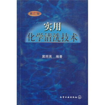 实用化学清洗技术
