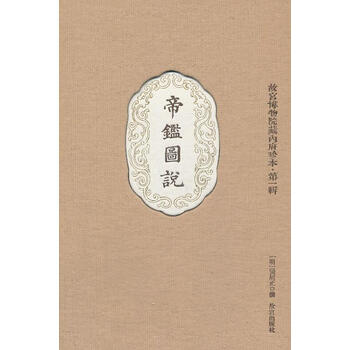 帝鉴图说 (明)张居正　撰 故宫出版社