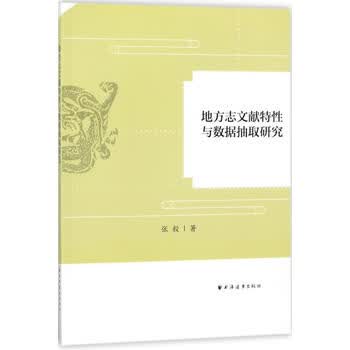 地方志文献特性与数据抽取研究