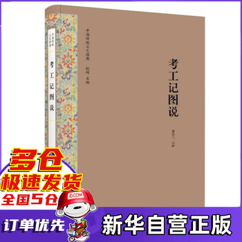 考工记图说(精)/中国传统工艺经典