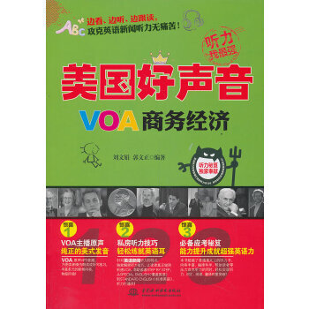 VOA商务经济(美国好声音) 9787517014232