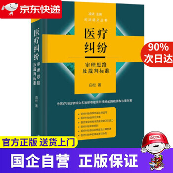【新华书店官方网店】医疗纠纷审理思路及裁判标准 白松 著 北京大学出版社 9787301325414