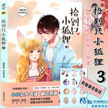 正版 捡到只小狐狸3漫画 通幽编著 叨叨君绘 快看漫画840亿人气值捡到一只小狐狸 延续甜蜜浪漫的治愈故事天闻角川
