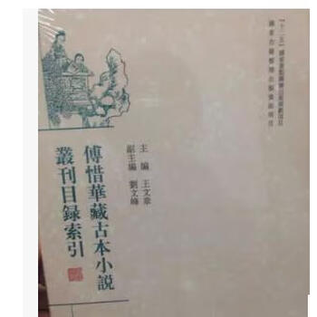 《傅惜华藏古本小说丛刊》
