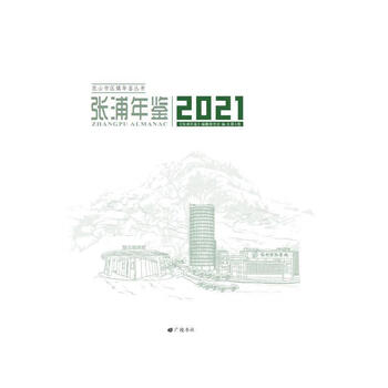 张浦年鉴(2021)历史  图书