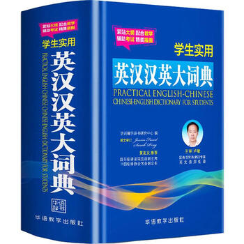 学生实用英汉汉英大词典 插图本