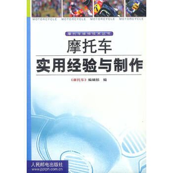 摩托车实用经验与制作【正版图书】
