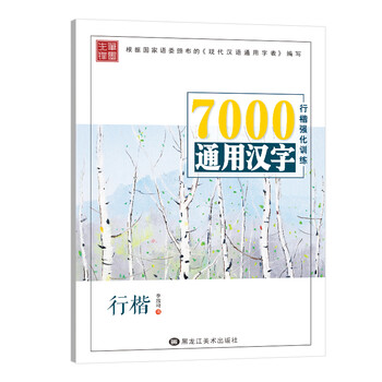 笔墨先锋 7000通用汉字行楷强化训练 行楷