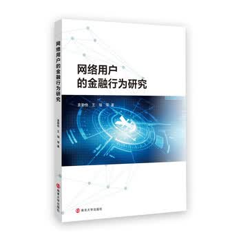 正版新书  网络用户的金融行为研究 本书在采集、评析前任研究者成果基础上，针对网络用户的金融行为和行