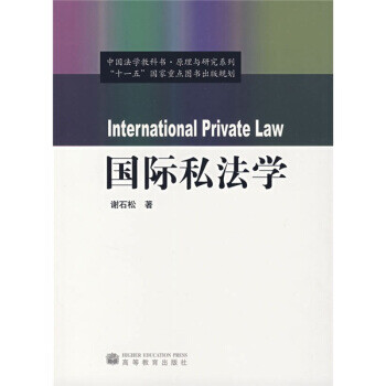 国际私法学【正版图书】