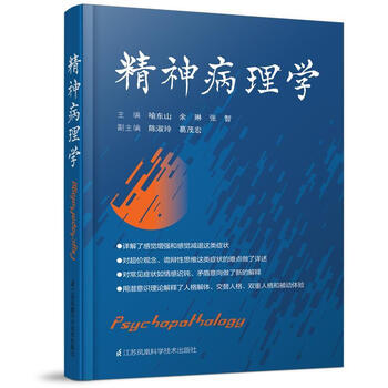 精神病理学 喻东山,余琳,张智 著【正版书】