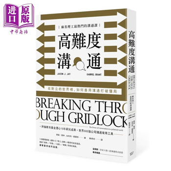 高难度沟通 麻省理工最热门的沟通课 台版 Breaking Through Gridlock 枫书坊