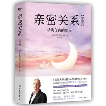 樊登读书会  亲密关系 实操篇 寻找自我的旅程克里斯多福孟全新力作书作家张德芬亲笔