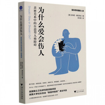 为什么爱会伤人(亲密关系中的自恋型人格障碍)
