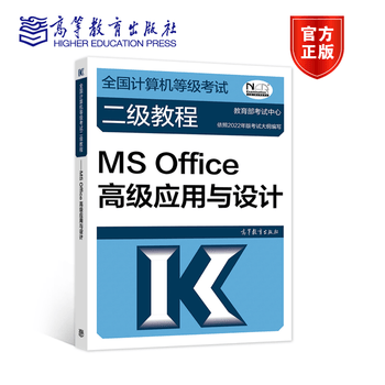 全国计算机等级考试二级教程 MS Office高级应用与设计 教育部考试中心 高等教育出版社