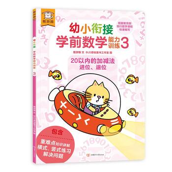 傲游猫 幼小衔接学前数学能力训练3 3-6岁儿童20以内加减法练习册(中国环境标志产品 绿色印刷)
