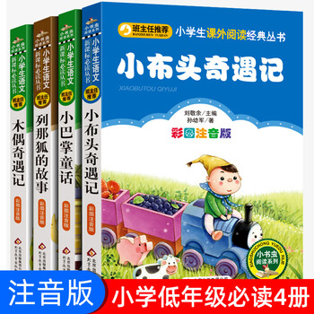 班主任4册小布头奇遇记小巴掌童话列那狐的故事木偶奇遇记书彩图注音版小学生一年级二年级课外书阅读儿童故