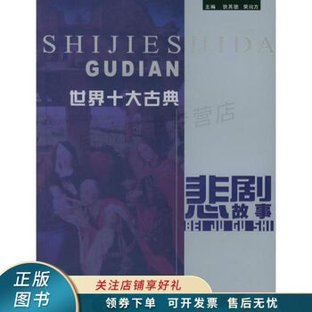 世界十大古典悲剧故事