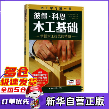 彼得·科恩木工基础