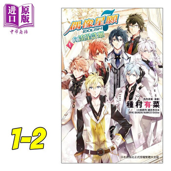 漫画 IDOLiSH7 - 偶像星愿 向流星许愿- 1-2(完) 种村有菜台版漫画书 长鸿出版社