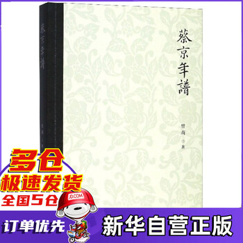 蔡京年谱
