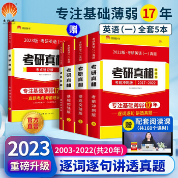 【官方店】2023考研真相五本套 考研英语一历年真题试卷阅读写作