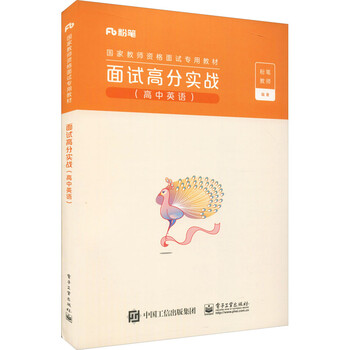 面试高分实战(高中英语) 图书