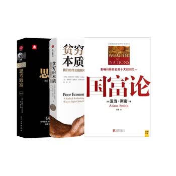 贫穷的本质+国富论+思考致富 全3册