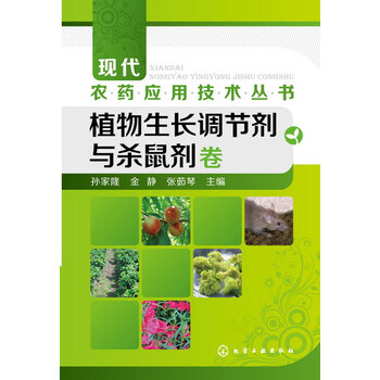 现代农药应用技术丛书--植物生长调节剂与杀鼠剂卷 孙家隆、金静、张茹琴 主编